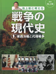 ■ISBN:9784591148761★日時指定・銀行振込をお受けできない商品になりますタイトル【新品】【本】池上彰と考える戦争の現代史　1　池上彰/監修フリガナイケガミ　アキラ　ト　カンガエル　センソウ　ノ　ゲンダイシ　1　1　トウザイ　...