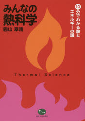 ■ジャンル：理学＞科学＞科学一般■ISBN：9784861632723■商品名：みんなの熱科学 10分でわかる熱とエネルギーの話 圓山翠陵/著★日時指定・銀行振込・コンビニ支払を承ることのできない商品になりますタイトル【新品】【本】みんなの...