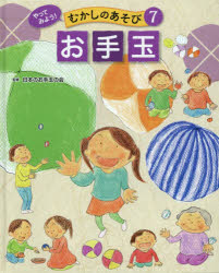 ■ISBN:9784591148457★日時指定・銀行振込をお受けできない商品になりますタイトルやってみよう!むかしのあそび　7　お手玉ふりがなやつてみようむかしのあそび77おてだま発売日201604出版社ポプラ社ISBN978459114...
