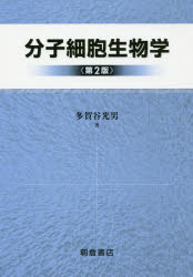 ■ISBN:9784254171624★日時指定・銀行振込をお受けできない商品になりますタイトル【新品】【本】分子細胞生物学　多賀谷光男/著フリガナブンシ　サイボウ　セイブツガク発売日201603出版社朝倉書店ISBN97842541716...