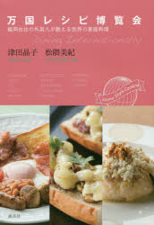 ■ISBN/JAN:9784874159712★日時指定・銀行振込をお受けできない商品になりますタイトル【新品】【本】万国レシピ博覧会　福岡在住の外国人が教える世界の家庭料理　津田晶子/著　松隈美紀/著フリガナバンコク　レシピ　ハクランカイ...