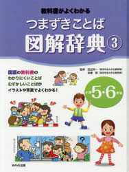 ■ISBN:9784872908848★日時指定・銀行振込をお受けできない商品になりますタイトル【新品】【本】教科書がよくわかるつまずきことば図解辞典　3　田近洵一/監修　宮腰賢/監修フリガナキヨウカシヨ　ガ　ヨク　ワカル　ツマズキ　コトバ...