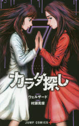 ■ISBN:9784088806624★日時指定・銀行振込をお受けできない商品になりますタイトルカラダ探し　7　ウェルザード/原作　村瀬克俊/漫画ふりがなからださがし77じやんぷこみつくすじやんぷこみつくすぷらすJUMPCOMICS+発売日...
