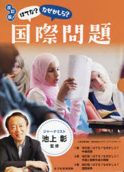 ■ISBN:9784774630359★日時指定・銀行振込をお受けできない商品になりますタイトル【新品】改訂版!はてな?なぜかしら?国際問題　3巻セット　池上彰/監修ふりがなかいていばんはてななぜかしらこくさいもんだい発売日201600出版...
