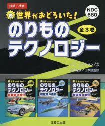 ■ISBN:9784593494798★日時指定・銀行振込をお受けできない商品になりますタイトル世界がおどろいた!のりものテクノロジー　3巻セット　トム・ジャクソン/ほか文フリガナセカイ　ガ　オドロイタ　ノリモノ　テクノロジ−発売日2016...