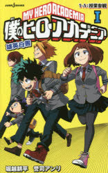 ■ISBN:9784087033915★日時指定・銀行振込をお受けできない商品になりますタイトル僕のヒーローアカデミア　雄英白書　1　1−A:授業参観　堀越耕平/著　誉司アンリ/著ふりがなぼくのひ−ろ−あかでみあ11ゆうえいはくしよじやんぷ...