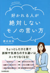 ■ISBN:9784534053794★日時指定・銀行振込をお受けできない商品になりますタイトル好かれる人が絶対しないモノの言い方　渡辺由佳/著ふりがなすかれるひとがぜつたいしないもののいいかた発売日201604出版社日本実業出版社ISBN...