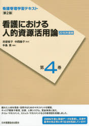 ■ジャンル：看護学＞看護シリーズ＞各社教科書シリーズ日本看護協会■ISBN：9784818019744■商品名：看護管理学習テキスト 第4巻 井部俊子/監修 中西睦子/監修★日時指定・銀行振込・コンビニ支払を承ることのできない商品になります...