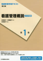 ■ジャンル：看護学＞看護シリーズ＞各社教科書シリーズ日本看護協会■ISBN：9784818019713■商品名：看護管理学習テキスト 第1巻 井部俊子/監修 中西睦子/監修★日時指定・銀行振込・コンビニ支払を承ることのできない商品になります...