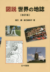 ■ジャンル：理学＞地学＞地質学■ISBN：9784772241915■商品名：図説世界の地誌 辰己勝/著 辰己眞知子/著★日時指定・銀行振込・コンビニ支払を承ることのできない商品になりますタイトル【新品】【本】図説世界の地誌　辰己勝/著　辰...