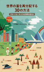 ■ISBN/JAN：9784772612210★日時指定をお受けできない商品になりますタイトル【新品】【本】世界の富を再分配する30の方法　グローバル・タックスが世界を変える　上村雄彦/編著フリガナセカイ　ノ　トミ　オ　サイブンパイ　スル　...