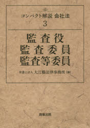 ■ISBN:9784785724115★日時指定・銀行振込をお受けできない商品になりますタイトルコンパクト解説会社法　3　監査役・監査委員・監査等委員ふりがなこんぱくとかいせつかいしやほう33かんさやくかんさいいんかんさとういいん発売日20...
