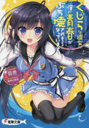 ■ISBN:9784048658805★日時指定・銀行振込をお受けできない商品になりますタイトルくじらな彼女に俺の青春がぶち壊されそうになっています　銀南/〔著〕ふりがなくじらなかのじよにおれのせいしゆんがぶちこわされそうになつていますでん...
