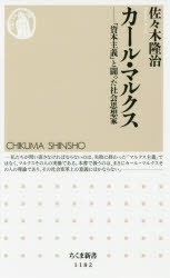 ■ISBN:9784480068897★日時指定・銀行振込をお受けできない商品になりますタイトルカール・マルクス　「資本主義」と闘った社会思想家　佐々木隆治/著ふりがなか−るまるくすしほんしゆぎとたたかつたしやかいしそうかちくましんしよ11...