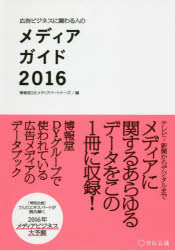 ■ISBN:9784883353606★日時指定・銀行振込をお受けできない商品になりますタイトル【新品】【本】広告ビジネスに関わる人のメディアガイド　2016　博報堂DYメディアパートナーズ/編フリガナコウコク　ビジネス　ニ　カカワル　ヒト...