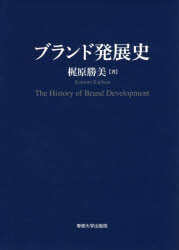 ■ISBN：9784881253014★日時指定をお受けできない商品になりますタイトル【新品】【本】ブランド発展史　梶原勝美/著フリガナブランド　ハツテンシ発売日201603出版社専修大学出版局ISBN9784881253014大きさ384...