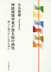 ■ISBN:9784895144612★日時指定・銀行振込をお受けできない商品になりますタイトル神経病理学者が語る脳の病気　詳しく知りたい人のために　水谷俊雄/著ふりがなしんけいびようりがくしやがかたるのうのびようきくわしくしりたいひとのた...
