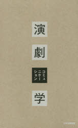 ■ISBN/JAN:9784536600835★日時指定・銀行振込をお受けできない商品になりますタイトル【新品】【本】演劇コミュニケーション学　蓮行/編著　平田オリザ/編著フリガナエンゲキ　コミユニケ−シヨンガク発売日201602出版社日本...