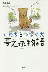 ■ISBN:9784863893337★日時指定・銀行振込をお受けできない商品になりますタイトル【新品】【本】いのちをつなぐ犬夢之丞物語　佐藤真澄/著フリガナイノチ　オ　ツナグ　イヌ　ユメノスケ　モノガタリ発売日201604出版社静山社IS...