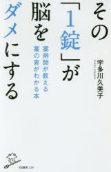 ■ISBN:9784797384130★日時指定・銀行振込をお受けできない商品になりますタイトルその「1錠」が脳をダメにする　薬剤師が教える薬の害がわかる本　宇多川久美子/著ふりがなそのいちじようがのうおだめにするその/1じよう/が/のう/...