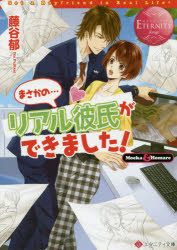 ■ISBN:9784434217883★日時指定・銀行振込をお受けできない商品になりますタイトルまさかの…リアル彼氏ができました!　Moeka　＆　Homare　藤谷郁/〔著〕ふりがなまさかのりあるかれしができましたもえかあんどほまれMOE...