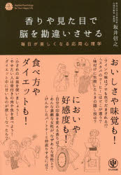 ■ISBN:9784761271671★日時指定・銀行振込をお受けできない商品になりますタイトル香りや見た目で脳を勘違いさせる　毎日が楽しくなる応用心理学　坂井信之/著ふりがなかおりやみためでのうおかんちがいさせるまいにちがたのしくなるおう...