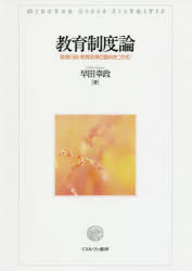 ■ISBN:9784623075980★日時指定・銀行振込をお受けできない商品になりますタイトル【新品】【本】教育制度論　教育行政・教育政策の動向をつかむ　早田幸政/著フリガナキヨウイク　セイドロン　キヨウイク　ギヨウセイ　キヨウイク　セイ...