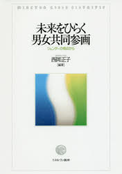 ■ISBN:9784623075645★日時指定・銀行振込をお受けできない商品になりますタイトル【新品】【本】未来をひらく男女共同参画　ジェンダーの視点から　西岡正子/編著フリガナミライ　オ　ヒラク　ダンジヨ　キヨウドウ　サンカク　ジエンダ...