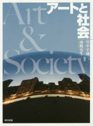 ■タイトルヨミ：アートトシヤカイ■著者：竹中平蔵／編著 南條史生／編著■著者ヨミ：タケナカヘイゾウナンジヨウフミオ■出版社：東京書籍 芸術・美術一般その他■ジャンル：芸術 芸術・美術一般 芸術・美術一般その他■シリーズ名：0■コメント：■発...