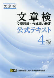 ■ISBN/JAN:9784890963393★日時指定・銀行振込をお受けできない商品になりますタイトル【新品】【本】文章検公式テキスト4級　文章読解・作成能力検定フリガナブンシヨウケン　コウシキ　テキスト　ヨンキユウ　ブンシヨウケン/コウ...