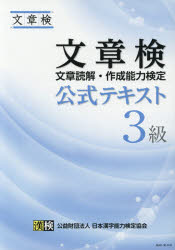 ■ISBN/JAN:9784890963386★日時指定・銀行振込をお受けできない商品になりますタイトル【新品】【本】文章検公式テキスト3級　文章読解・作成能力検定フリガナブンシヨウケン　コウシキ　テキスト　サンキユウ　ブンシヨウケン/コウ...