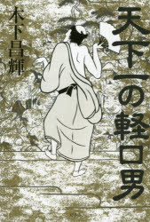 ■ISBN:9784344029262★日時指定・銀行振込をお受けできない商品になりますタイトル天下一の軽口男　木下昌輝/著ふりがなてんかいちのかるくちおとこ発売日201604出版社幻冬舎ISBN9784344029262大きさ400P　1...