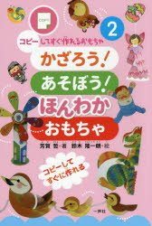 ■ISBN:9784870772618★日時指定・銀行振込をお受けできない商品になりますタイトル【新品】【本】かざろう!あそぼう!ほんわかおもちゃ　芳賀哲/著　鈴木隆一朗/絵フリガナカザロウ　アソボウ　ホンワカ　オモチヤ　キツト　デ　ツクル...