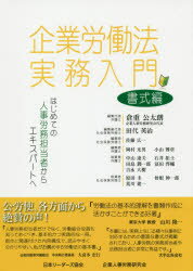 ■ISBN/JAN：9784890170111★日時指定をお受けできない商品になりますタイトル【新品】【本】企業労働法実務入門　はじめての人事労務担当者からエキスパートへ　書式編　企業人事労務研究会/著フリガナキギヨウ　ロウドウホウ　ジツム...