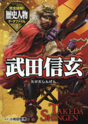 ■ISBN:9784591148679★日時指定・銀行振込をお受けできない商品になりますタイトル【新品】【本】完全図解!歴史人物データファイル　4　小和田哲男/監修フリガナカンゼン　ズカイ　レキシ　ジンブツ　デ−タ　フアイル　4　4　タケダ...