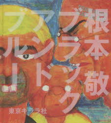 ■ISBN:9784903883168★日時指定・銀行振込をお受けできない商品になりますタイトル【新品】【本】ブラックアンドブルー　根本敬/著フリガナブラツク　アンド　ブル−発売日201604出版社東京キララ社ISBN97849038831...
