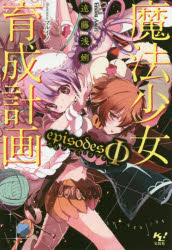 ■ISBN:9784800254436★日時指定・銀行振込をお受けできない商品になりますタイトル魔法少女育成計画episodesΦ　遠藤浅蜊/著ふりがなまほうしようじよいくせいけいかくえぴそ−ずふあいまほう/しようじよ/いくせい/けいかく/...