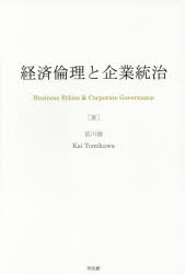 ■ISBN:9784496052019★日時指定・銀行振込をお受けできない商品になりますタイトル経済倫理と企業統治　冨川海/著ふりがなけいざいりんりときぎようとうち発売日201603出版社同友館ISBN9784496052019大きさ186...