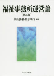 ■ISBN:9784623076697★日時指定・銀行振込をお受けできない商品になりますタイトル福祉事務所運営論　宇山勝儀/編著　船水浩行/編著ふりがなふくしじむしようんえいろん発売日201604出版社ミネルヴァ書房ISBN97846230...
