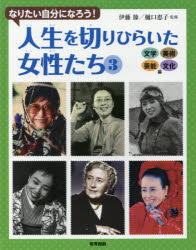 ■ISBN/JAN:9784774620480★日時指定・銀行振込をお受けできない商品になりますタイトル【新品】【本】人生を切りひらいた女性たち　なりたい自分になろう!　3フリガナジンセイ　オ　キリヒライタ　ジヨセイタチ　3　3　ナリタイ　...
