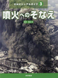 ■ISBN:9784774620459★日時指定・銀行振込をお受けできない商品になりますタイトル【新品】【本】火山ビジュアルガイド　3　高田亮/監修フリガナカザン　ビジユアル　ガイド　3　3　フンカ　エノ　ソナエ発売日201604出版社教育...