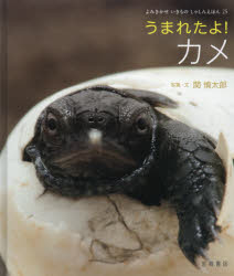 ■ISBN:9784265020652★日時指定・銀行振込をお受けできない商品になりますタイトルうまれたよ!カメ　関慎太郎/写真・文ふりがなうまれたよかめよみきかせいきものしやしんえほん25発売日201604出版社岩崎書店ISBN97842...