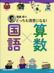 ■ISBN：9784774620428★日時指定をお受けできない商品になりますタイトル【新品】【本】齋藤孝のどっちも得意になる!国語×算数　齋藤孝/監修フリガナサイトウ　タカシ　ノ　ドツチ　モ　トクイ　ニ　ナル　コクゴ　サンスウ発売日201...