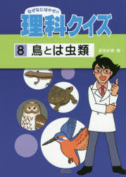 ■ISBN:9784337217089★日時指定・銀行振込をお受けできない商品になりますタイトル【新品】なぜなにはかせの理科クイズ　8　鳥とは虫類　多田歩実/著ふりがななぜなにはかせのりかくいず88とりとはちゆうるい発売日201603出版社...