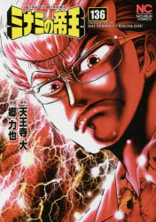 ■ISBN:9784537134261★日時指定・銀行振込をお受けできない商品になりますタイトルミナミの帝王　136　郷　力也　画天王寺　大　原作ふりがなみなみのていおう136にちぶんこみつくすNICHIBUNCOMICS52978−72発...