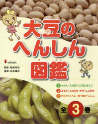 ■ISBN:9784338303002★日時指定・銀行振込をお受けできない商品になりますタイトル【新品】大豆のへんしん図鑑　3巻セット　稲垣栄洋/ほか監修ふりがなだいずのへんしんずかん発売日201604出版社小峰書店ISBN97843383...