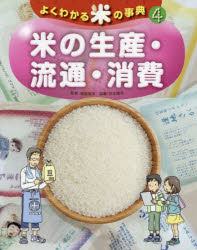 ■ISBN:9784338302043★日時指定・銀行振込をお受けできない商品になりますタイトル【新品】【本】よくわかる米の事典　4　稲垣栄洋/監修　谷本雄治/指導フリガナヨク　ワカル　コメ　ノ　ジテン　4　4　コメ　ノ　セイサン　リユウツ...