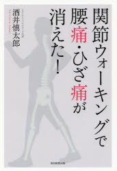 ■ISBN/JAN：9784620323787★日時指定をお受けできない商品になりますタイトル【新品】【本】関節ウォーキングで腰痛・ひざ痛が消えた!　酒井慎太郎/著フリガナカンセツ　ウオ−キング　デ　ヨウツウ　ヒザツウ　ガ　キエタ発売日20...