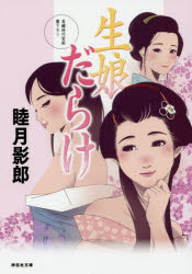 ■ISBN/JAN:9784396342043★日時指定・銀行振込をお受けできない商品になりますタイトル【新品】【本】生娘だらけ　睦月影郎/著フリガナキムスメダラケ　シヨウデンシヤ　ブンコ　ム−2−31発売日201604出版社祥伝社ISBN...