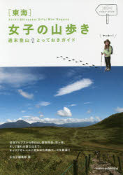 ■ISBN:9784780416381★日時指定・銀行振込をお受けできない商品になりますタイトル〈東海〉女子の山歩き週末登山とっておきガイド　山女子編集部/著ふりがなとうかいじよしのやまあるきしゆうまつとざんとつておきがいど発売日20160...